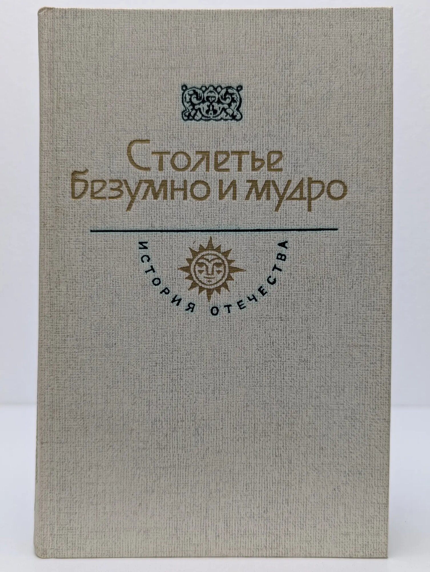Столетие безумно и мудро. Век XVIII Пушкин Александр Сергеевич, Радищев Александр Николаевич 1986