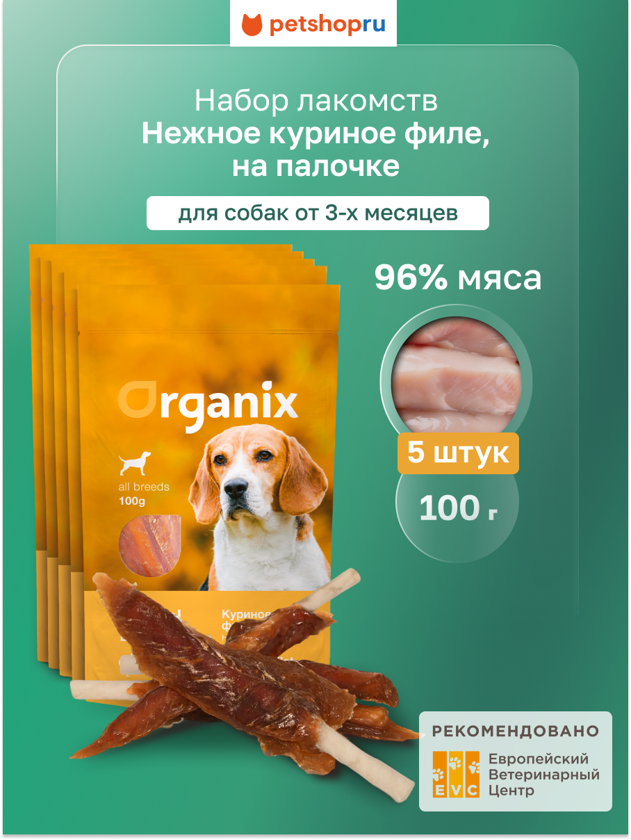 Organix лакомство для собак «Куриное филе на палочке» (100% мясо), набор 5 шт. по 100 г