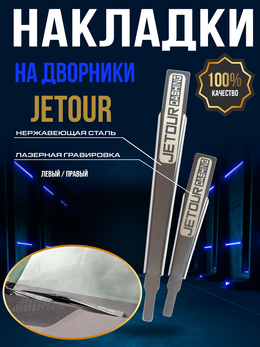 Защитные накладки Джетур Дашинг / Jetour Dashing (2022-2026) дорестайлинг на поводки дворников из нержавеющей стали
