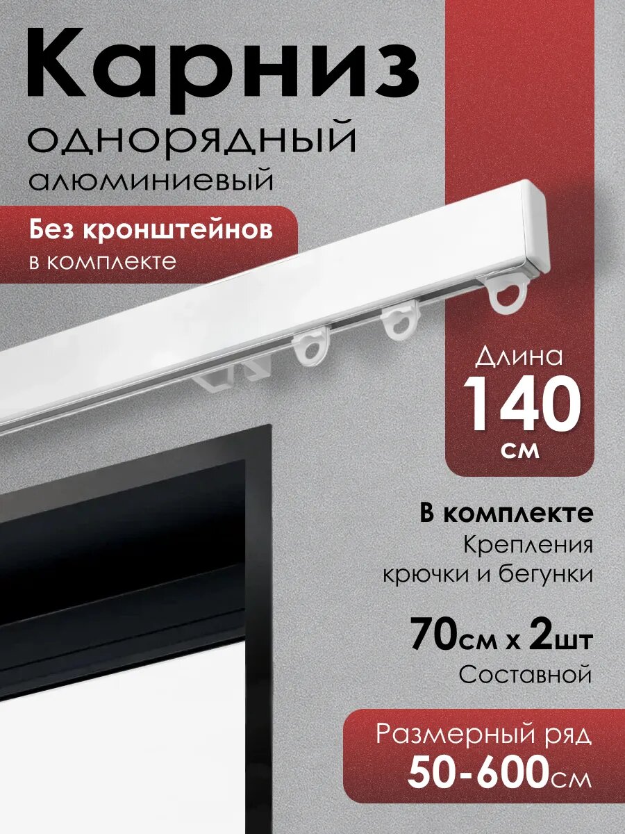 Карниз для штор профильный однорядный без кронштейна белый 140 см