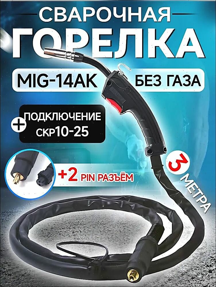 Сварочная горелка для полуавтомата без газа 3м