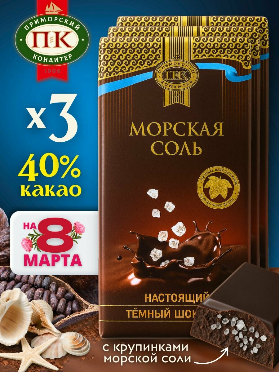 Темный шоколад с морской солью приморский кондитер 300 грамм