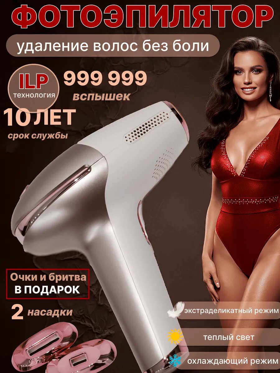 Фотоэпилятор лазерный для удаления волос с охлаждением