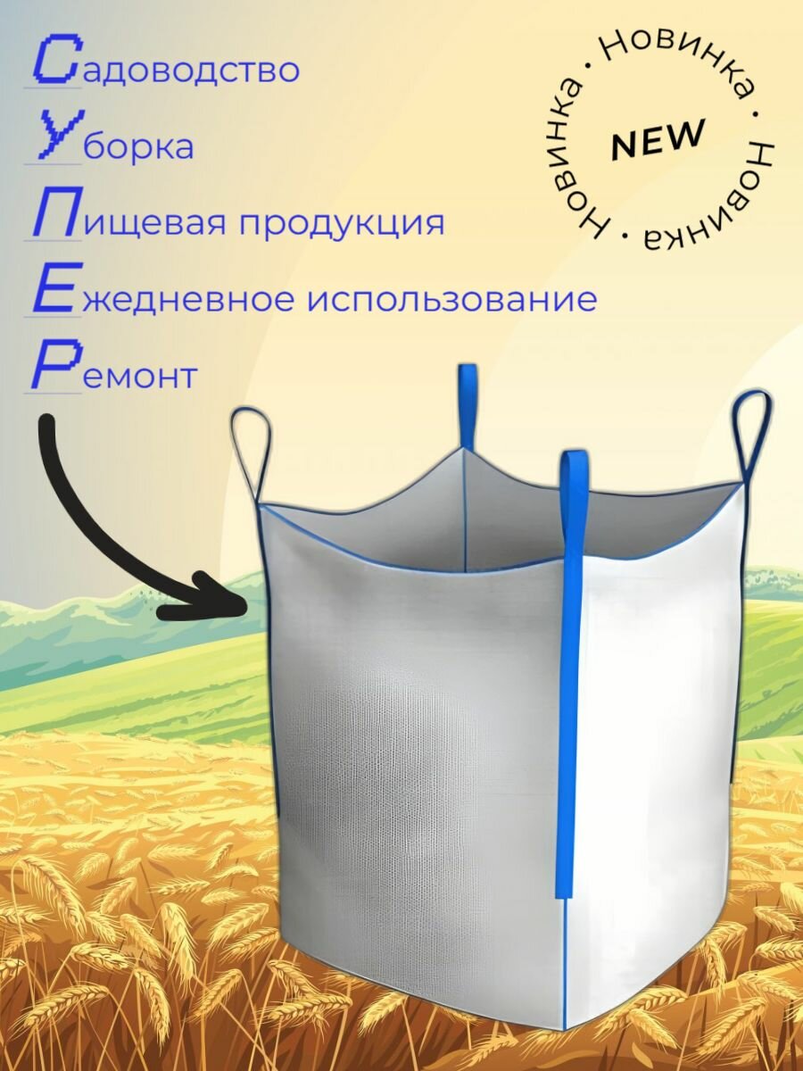 Big-bag четырехстропный 95x85x130 см, верх открытый, низ глухой