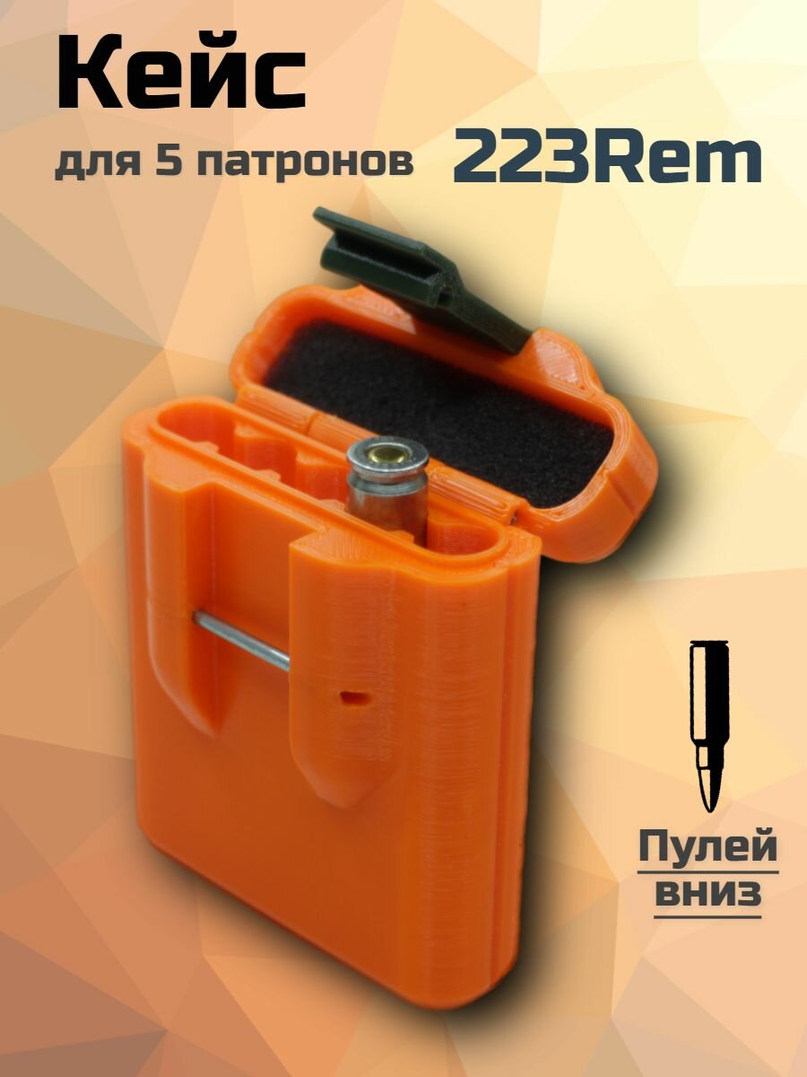 Кейс / коробка для патронов калибра 223Rem на 5 штук