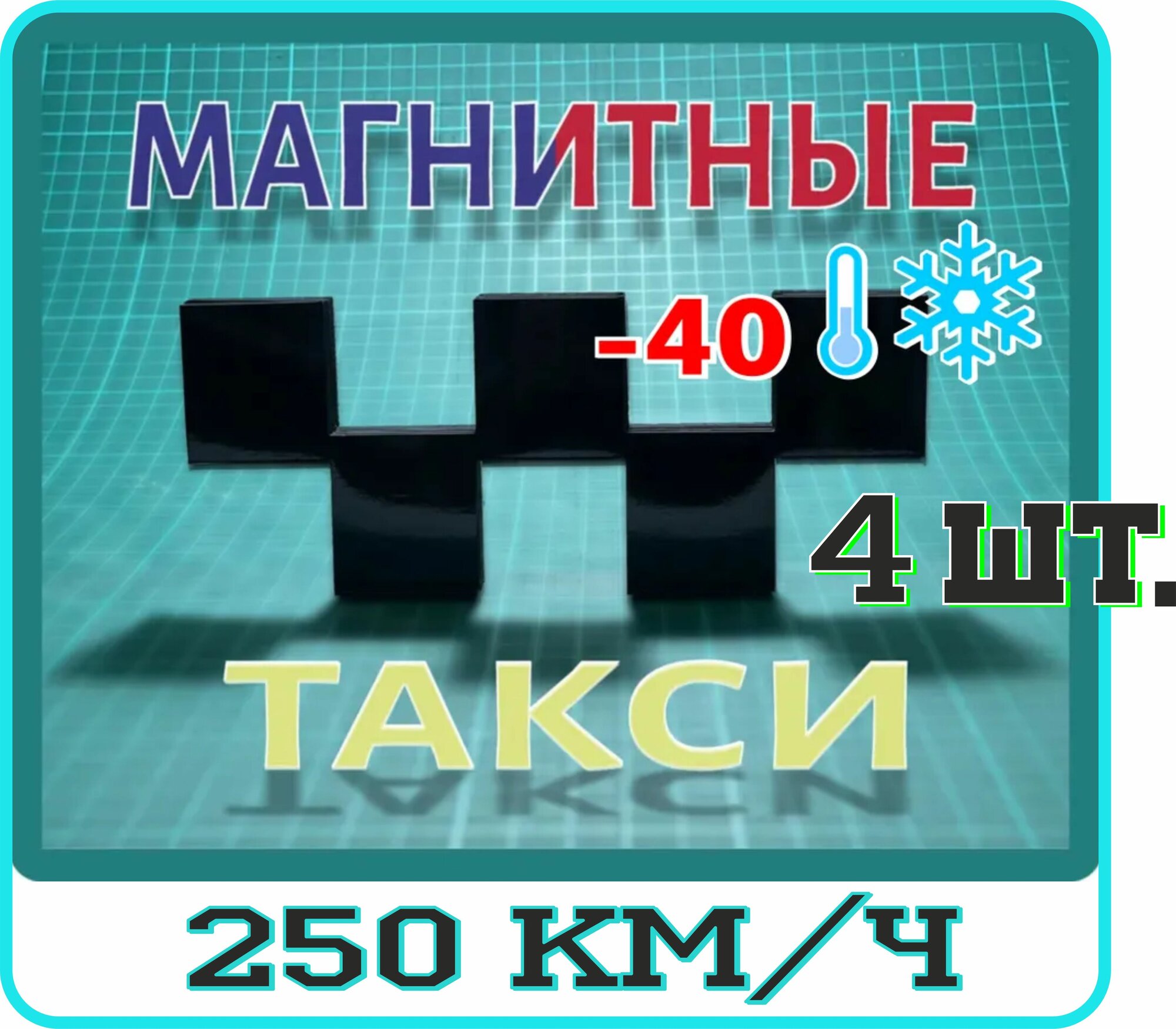 Премиальные Черные Магнитные шашки Такси на кузов без фона 4шт.