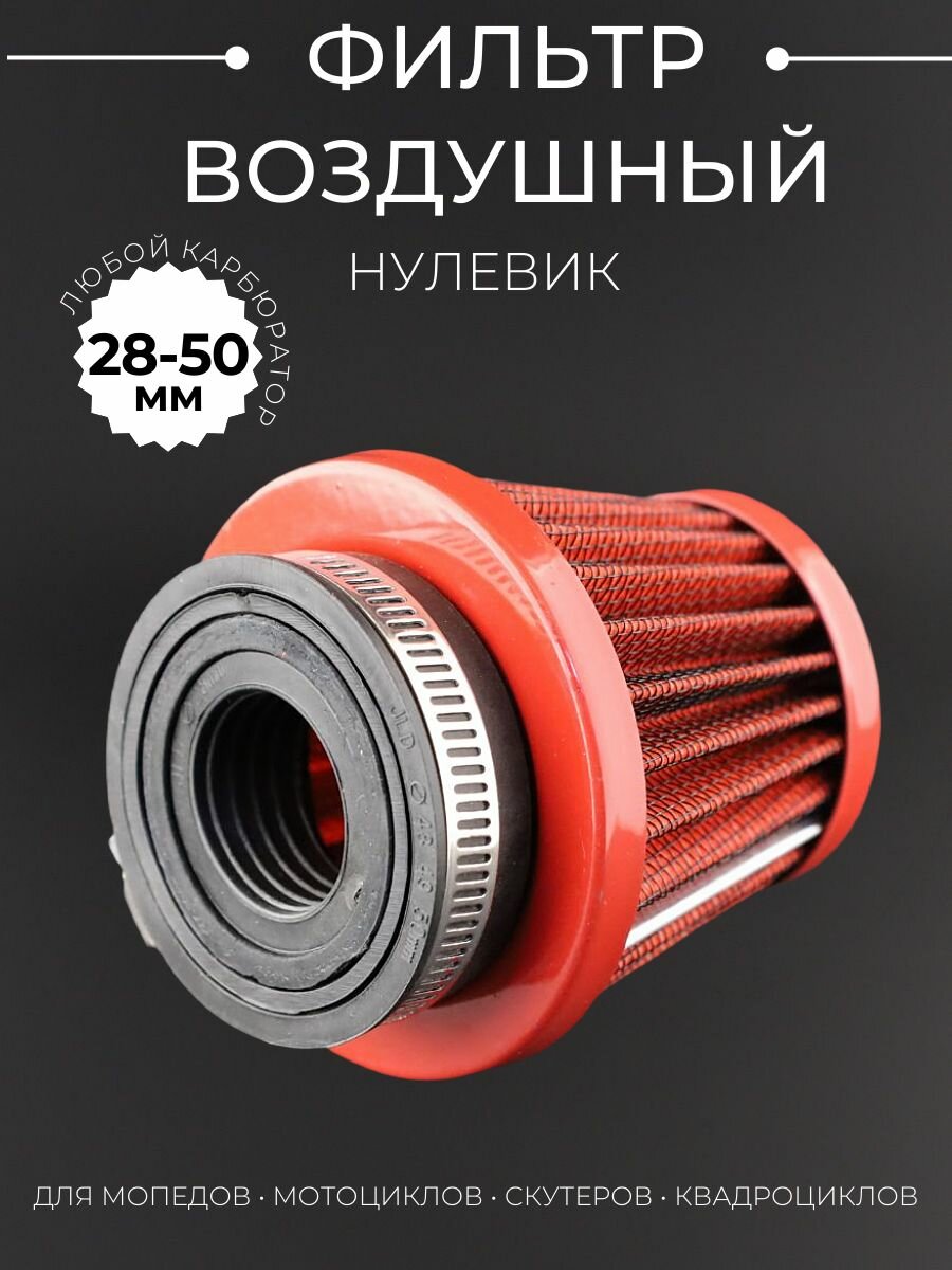 Фильтр воздушный (нулевик) d28/35/42/48/50 прямой, открытый #2200 (красный)