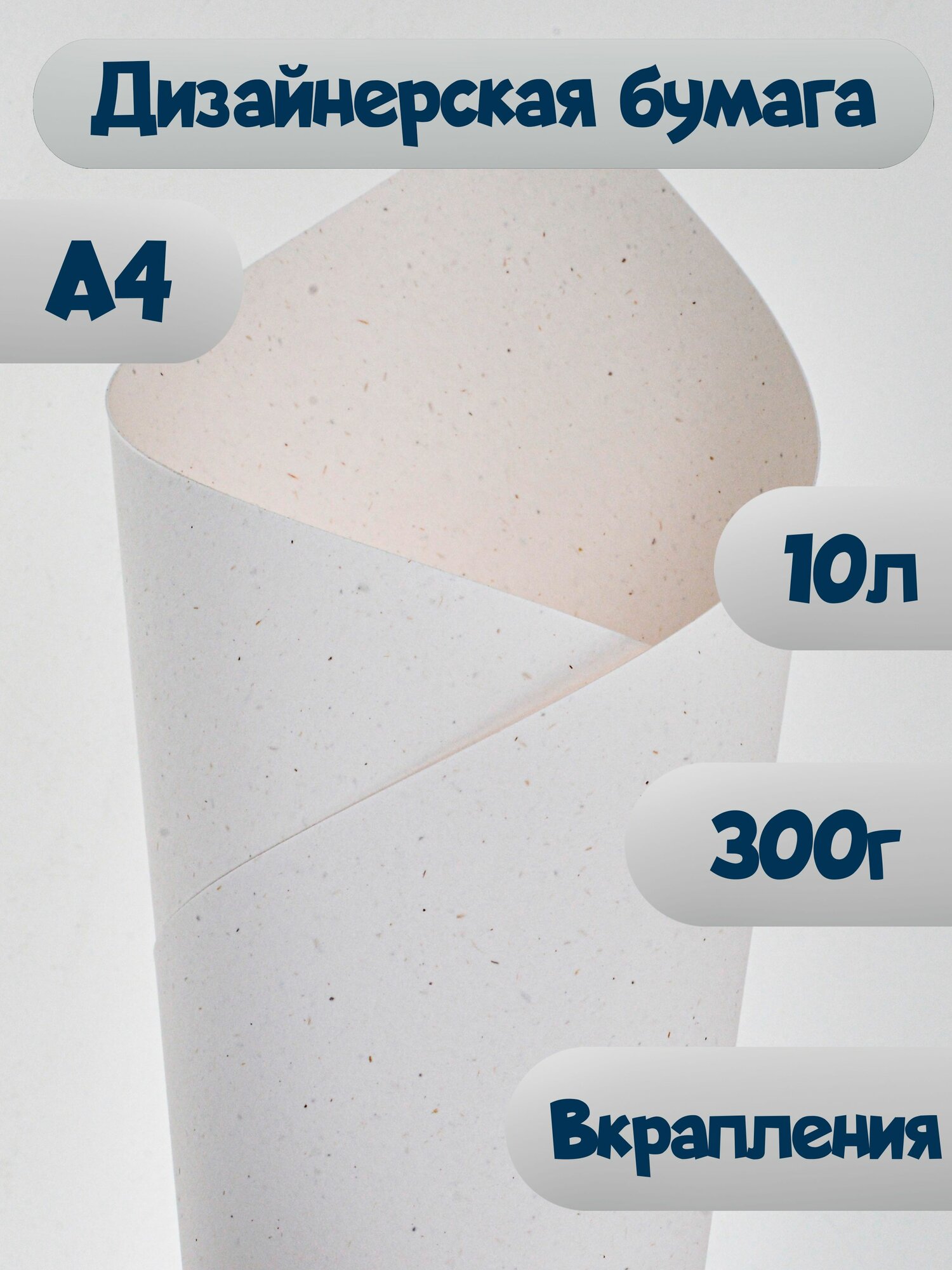 Бумага дизайнерская крафт, С вкраплениями, А4, 10 листов, 300г