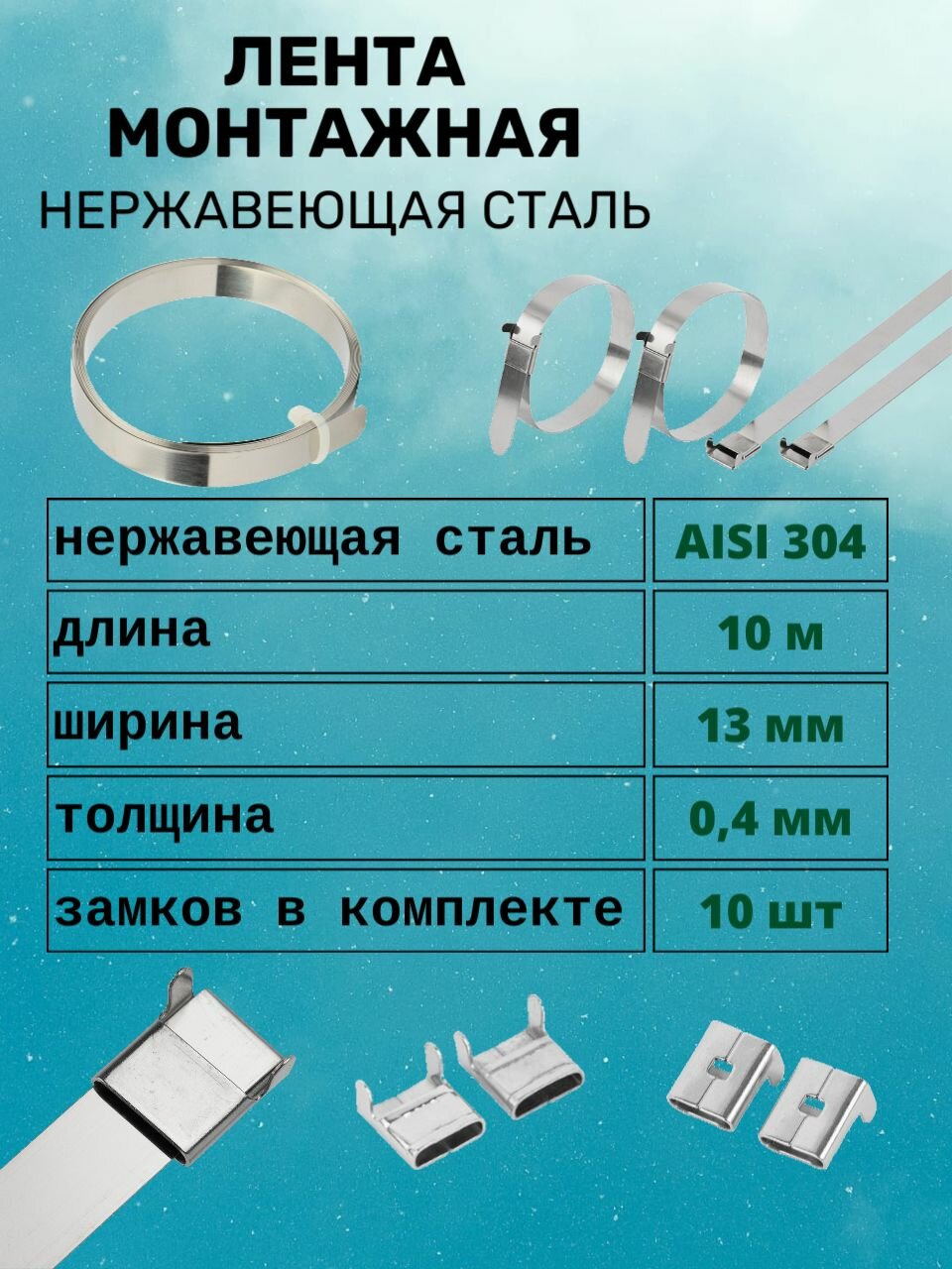 Лента монтажная (бандажная) 13 мм х 0.4 мм х 10 метров, металлическая из нержавеющей стали AISI 304 в комплекте со скрепой (замком) 10 шт, (хомут для крепления СИП к опоре / столбу)