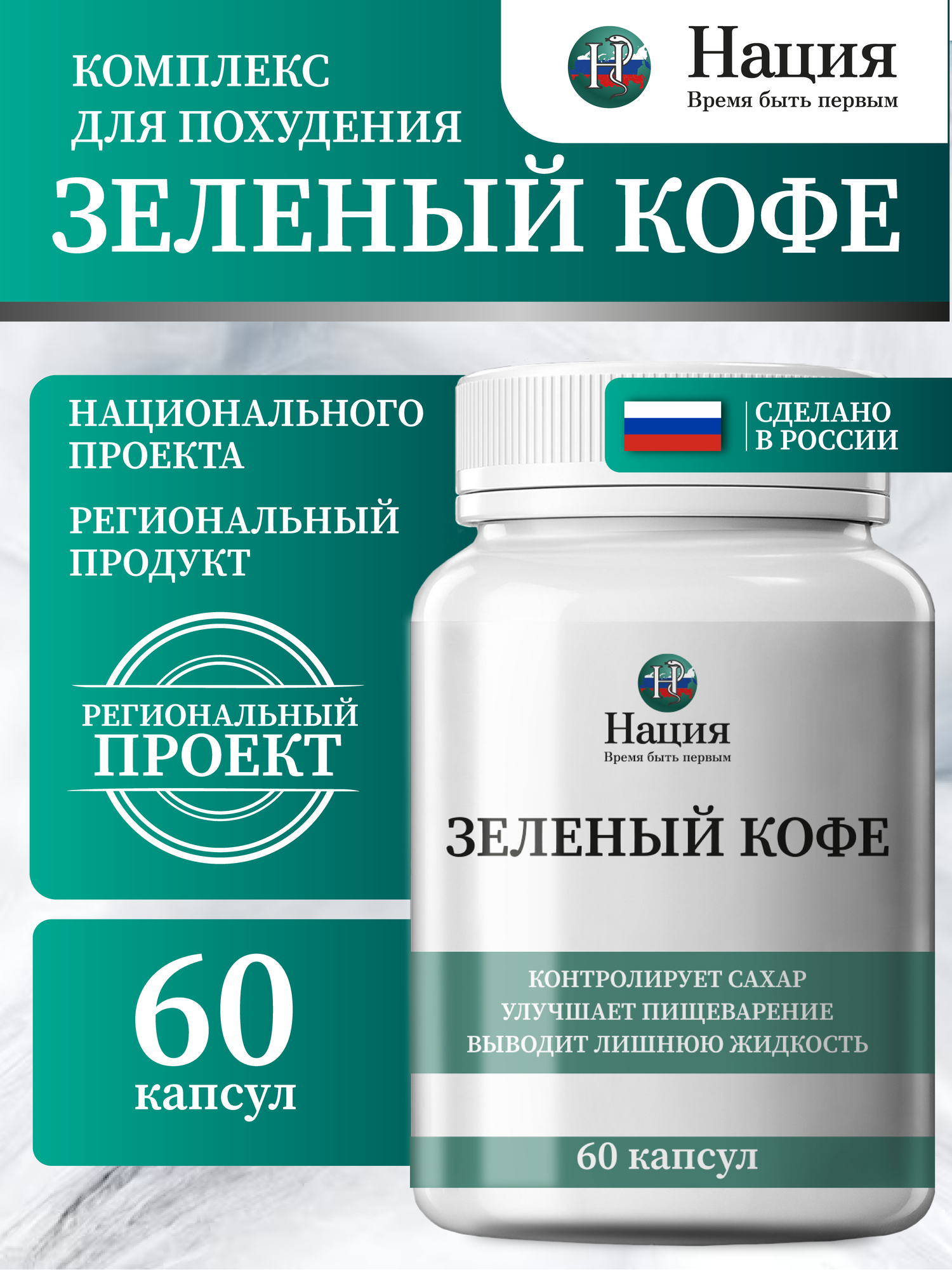 Для похудения капсулы на растительной основе с экстрактом зеленого кофе. Нация
