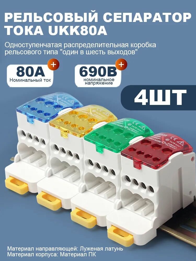UKK80, 80А 690В, 4шт цветные. Распределительный блок на дин-рейку (DIN), кросс-модуль.