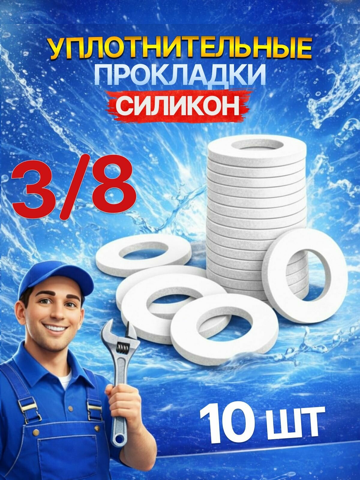 Прокладки сантехнические уплотнительные, силикон, 3/8" (дюйма), 10 шт.
