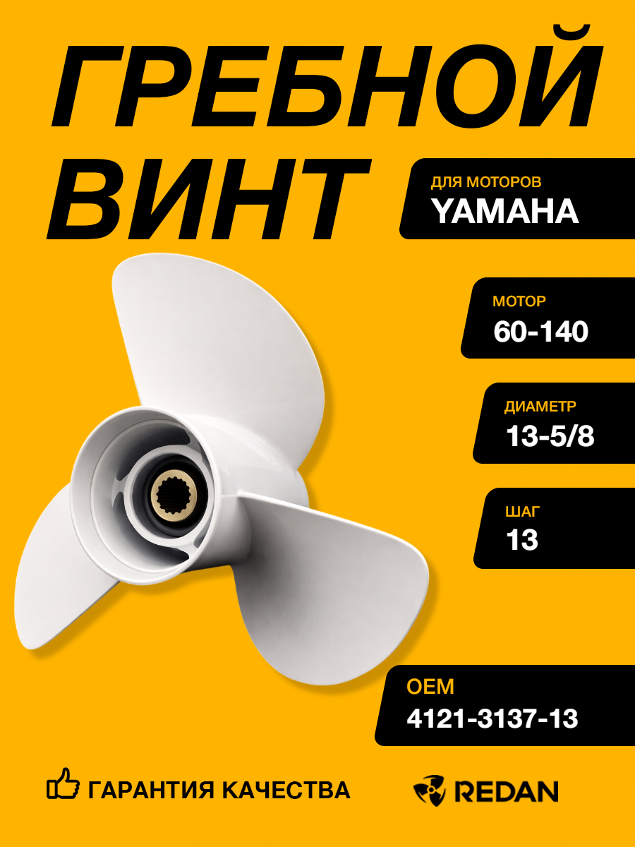 Гребной винт Yamaha 60-140, F70-F130 (D) (3X13 5/8X13) (POLASTORM)