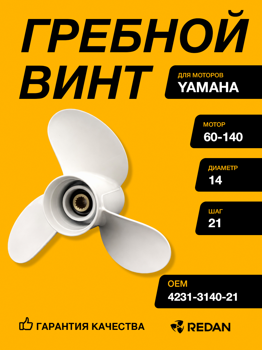 Гребной винт Yamaha 60-140, F70-F130 (D) Sema (3x14x21) (Polastorm)