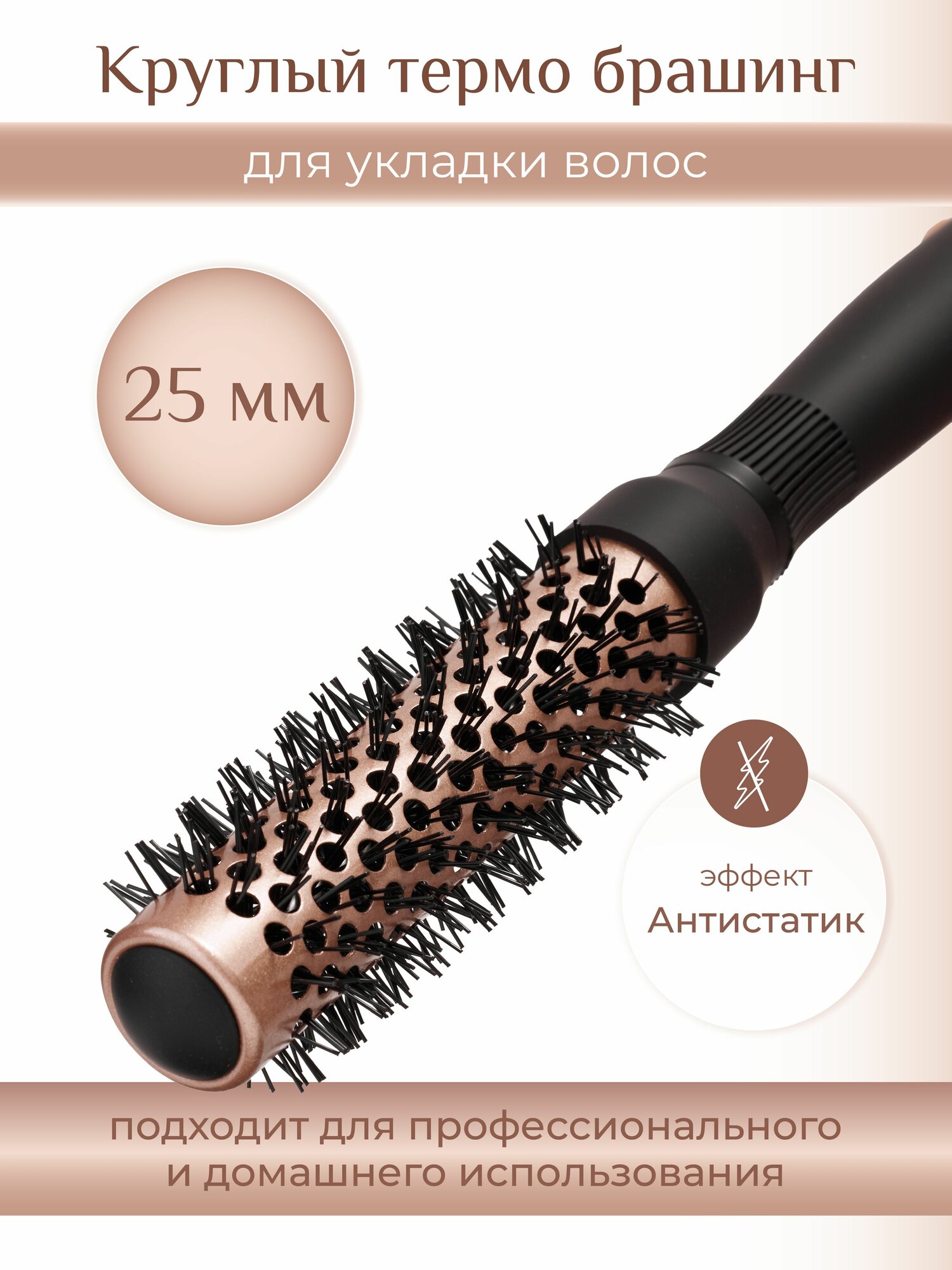 Расчёска брашинг для укладки волос круглая щетка массажная 25 мм