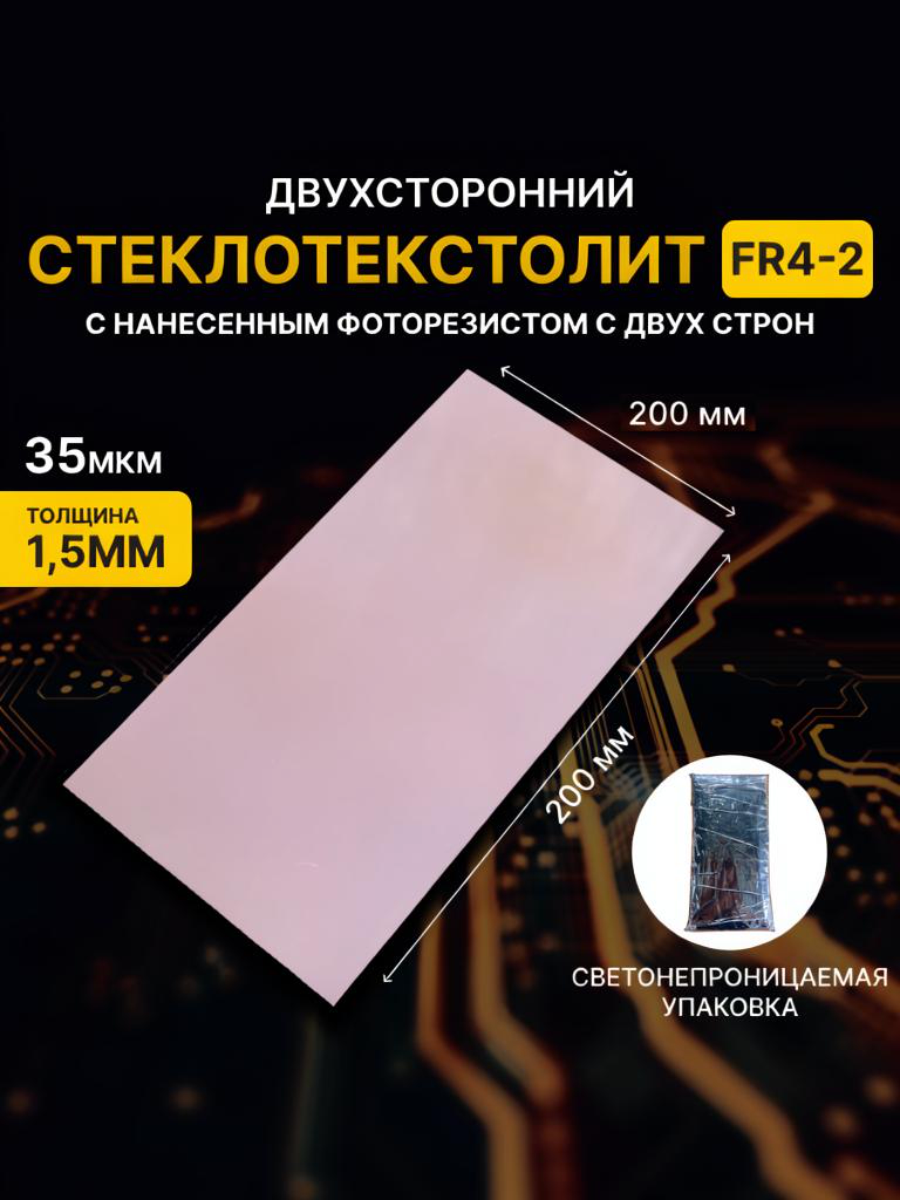 Cтеклотекстолит фольг. FR4 200x200 мм с нанесенным фоторезистом (2-сторонний, 1,5 мм, 35 мкм)
