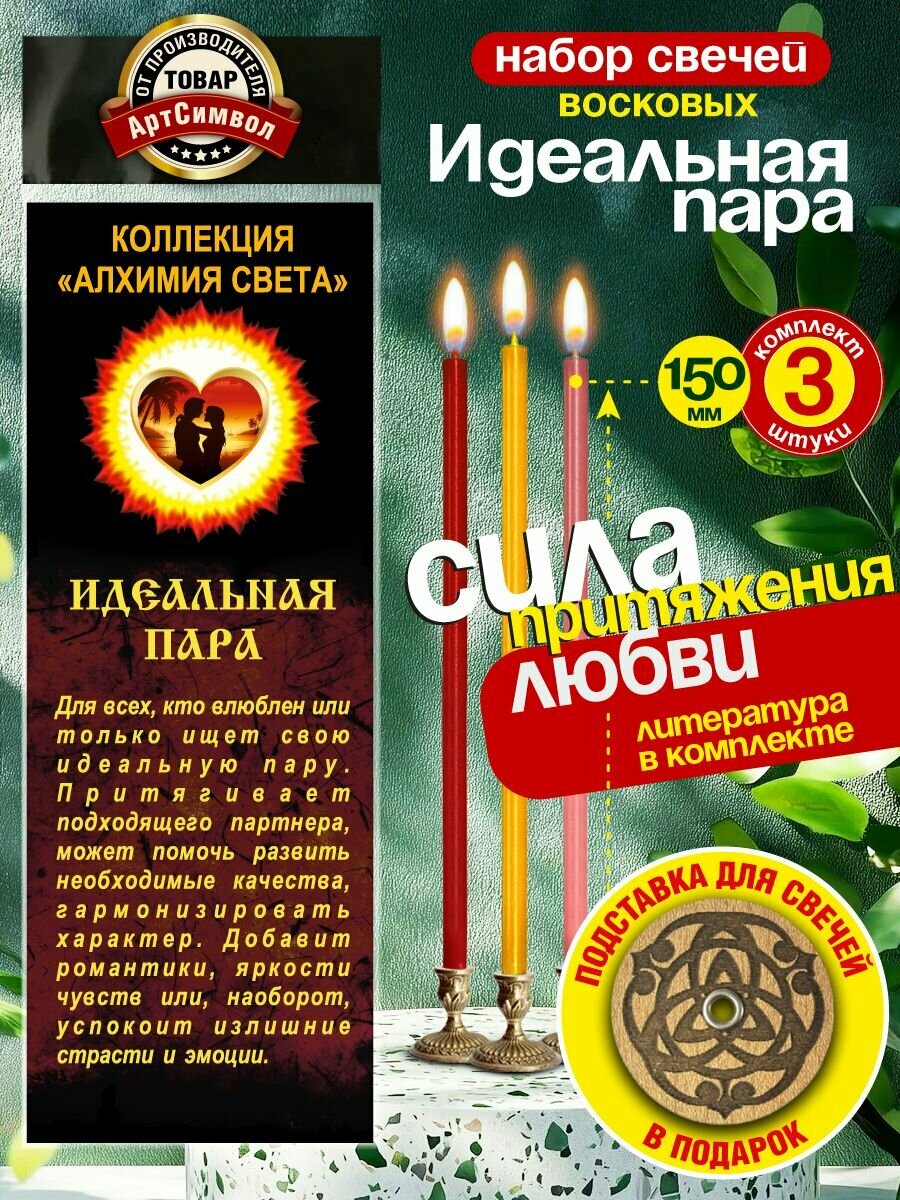 Свечи программные магические Идеальная пара восковые, ритуальные