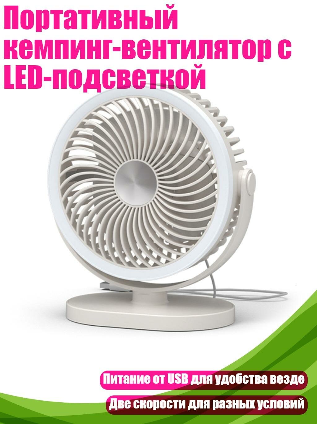 Портативный кемпинг-вентилятор с LED-подсветкой, Белый