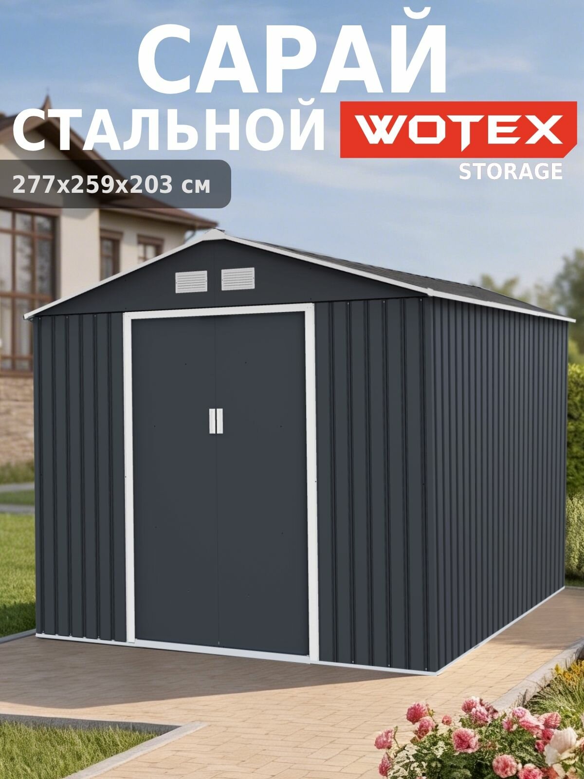 Хозблок для дачи WOTEX 2,77х2,59х2,03м, сарай металлический для хранения инструмента, садового инвентаря