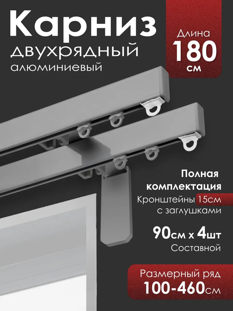 Карниз для штор на окно профильный двухрядный на кронштейне 15 см, серебро,180 см