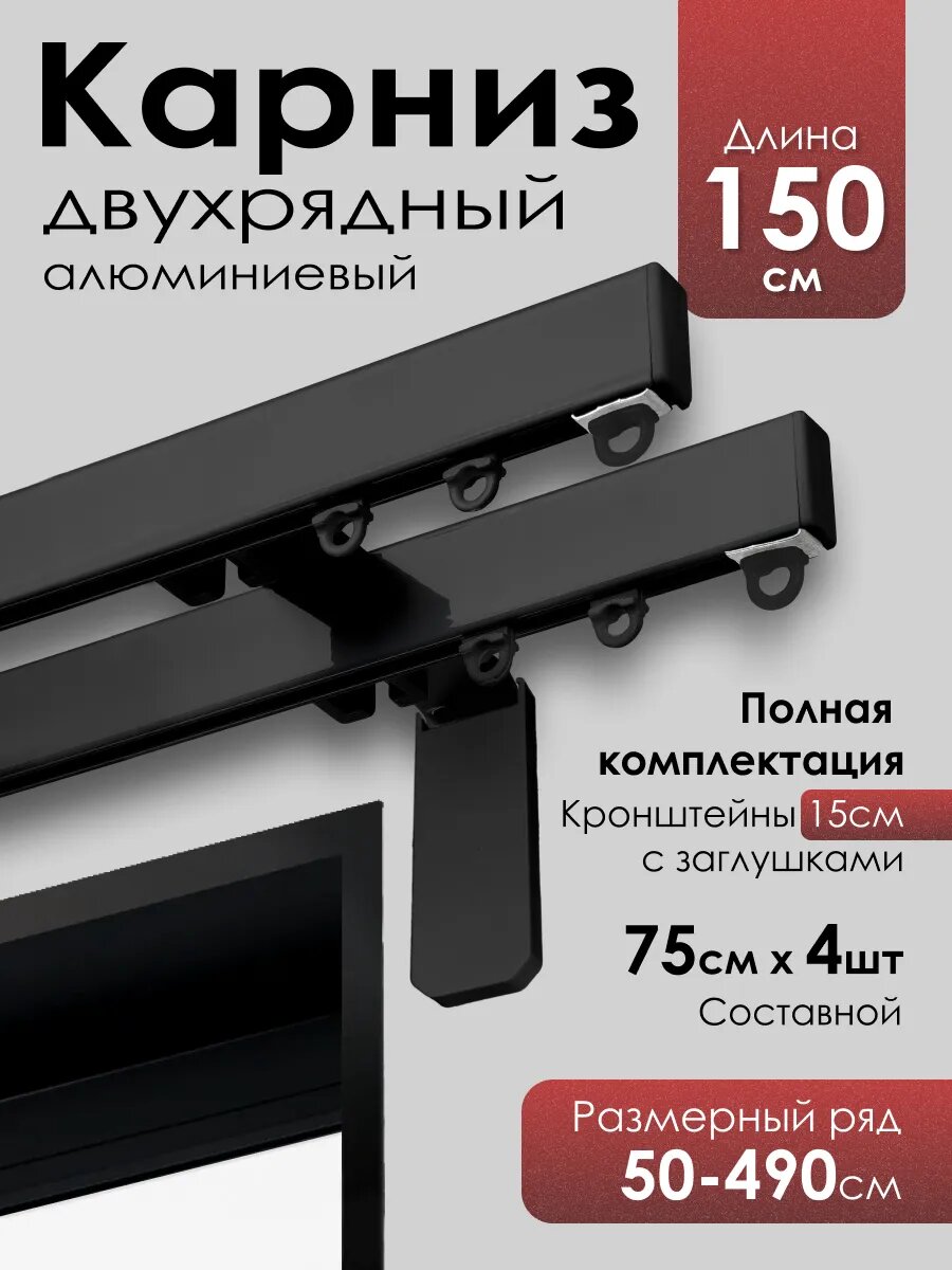 Карниз для штор на окно профильный двухрядный на кронштейне 15 см, черный,150 см