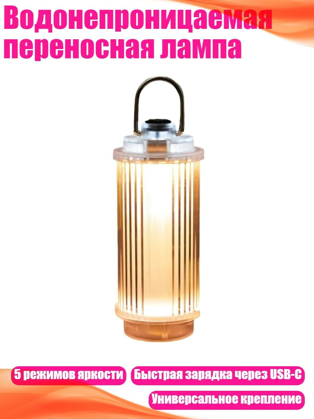 Водонепроницаемая переносная лампа