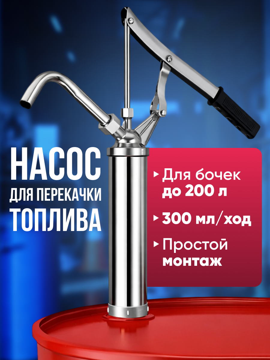 Насос рычажный ручной для бочек, вакуумный насос для масла и топлива