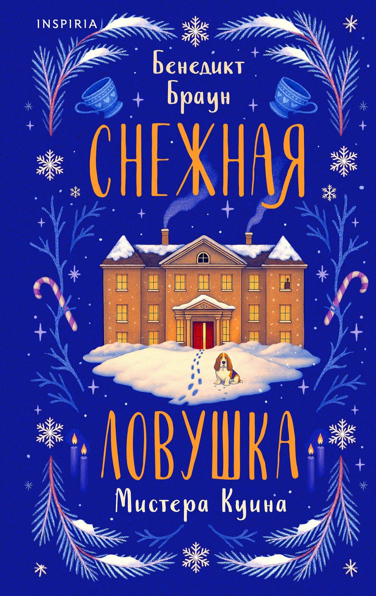 Снежная ловушка мистера Куина