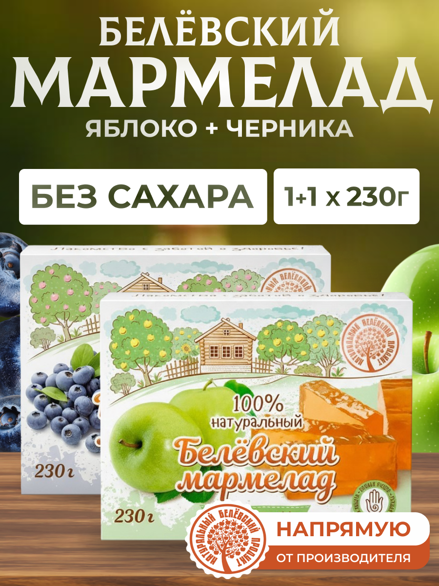 Мармелад Натуральный белёвский продукт без сахара, яблоко 230 г + черника 230 г