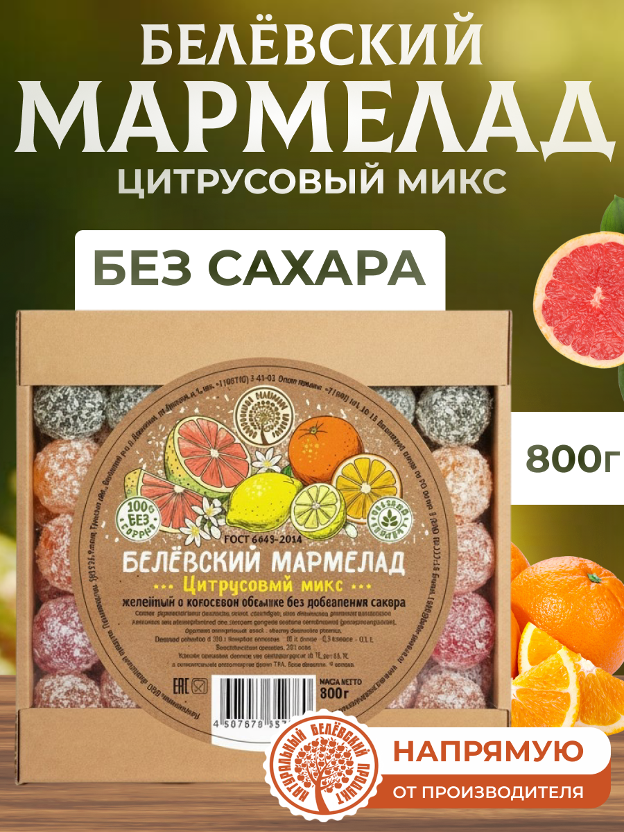 Мармелад Натуральный белёвский продукт без сахара 800 г