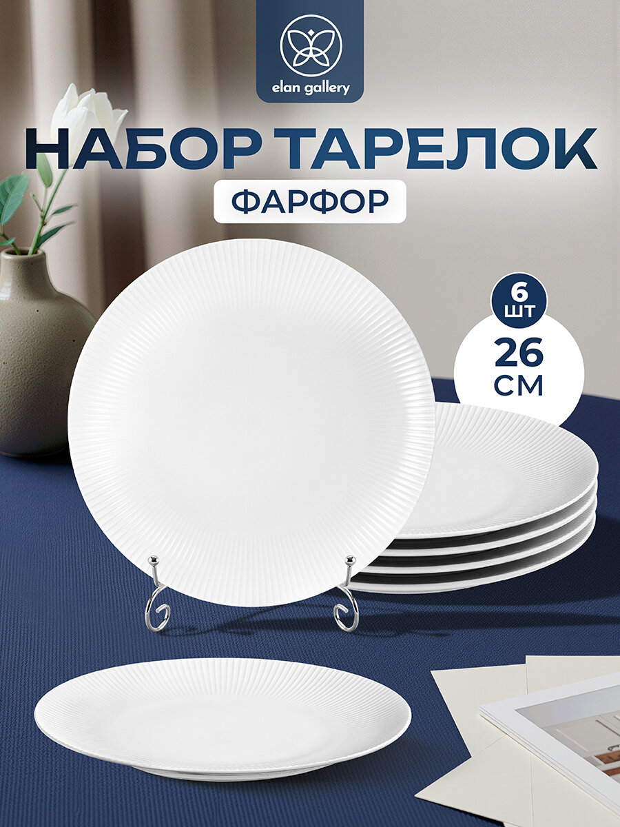 Набор тарелок обеденных 6 предмета Elan Gallery Соната фарфор, 26,5х26,5х2,5 см