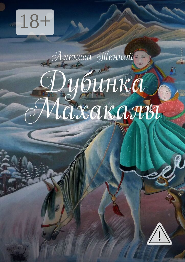 Дубинка Махакалы