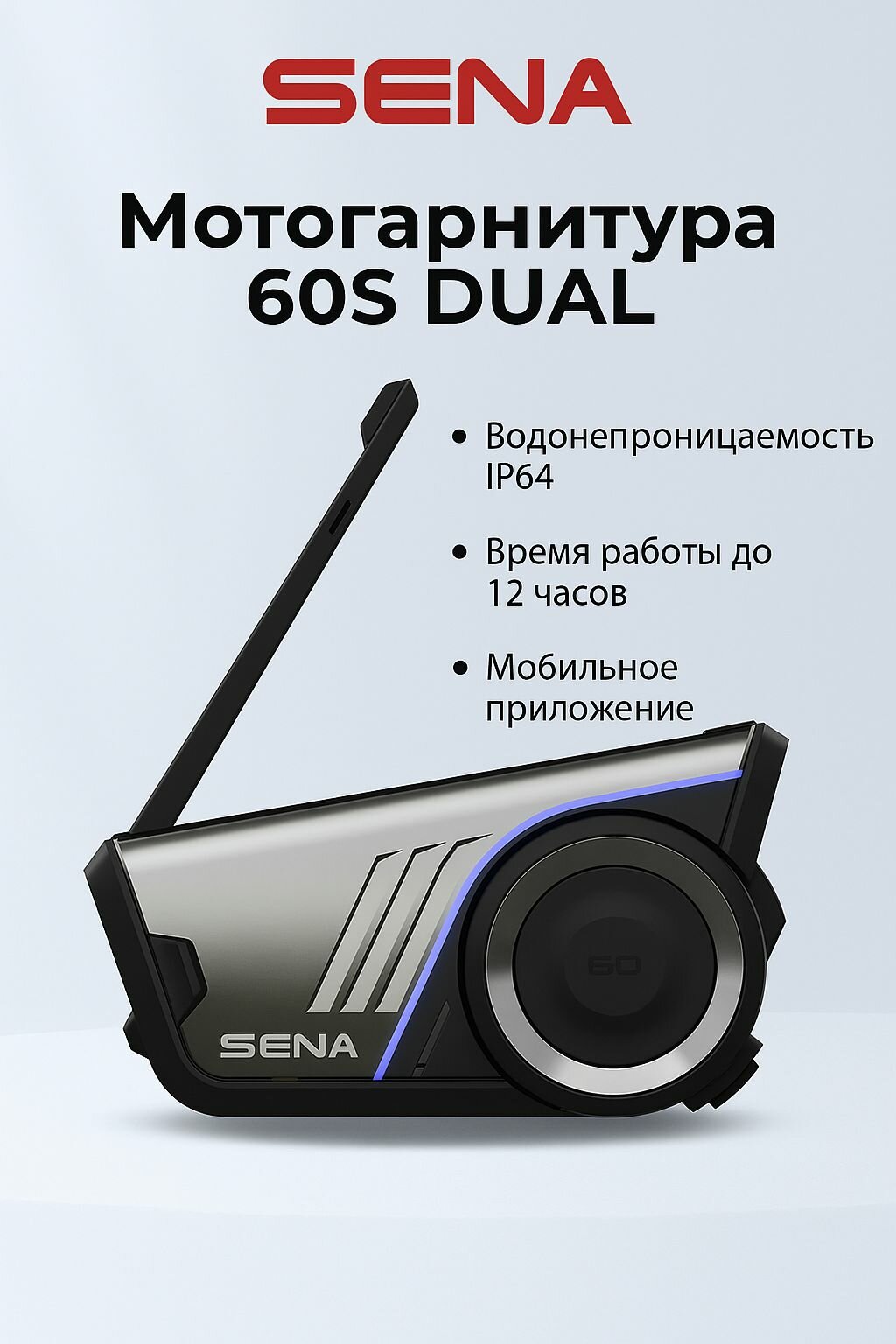 SENA Мотогарнитура 60S (комплект 2шт)