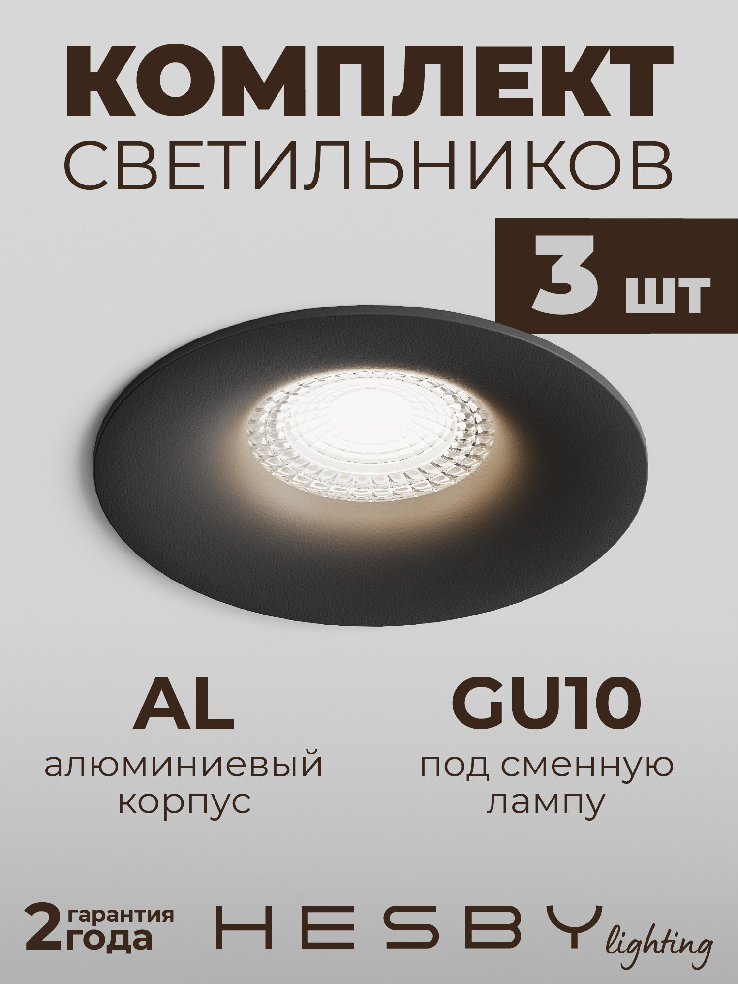 Встраиваемый светильник Hesby Glow HSBL_0221 IP20,50Вт, GU10, чёрный (комплект 3 шт)