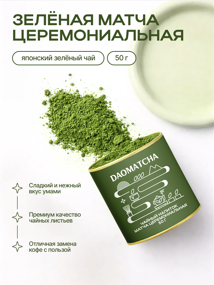 Чай матча зеленый растворимый церемониальный DAOMatcha 50 гр, матча напиток для похудения тубус картонный