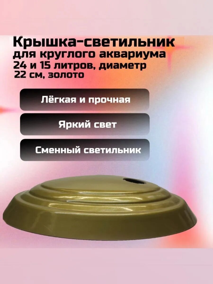 Крышка-светильник для круглого аквариума 24 и 15 литров, диаметр 22 см, золото