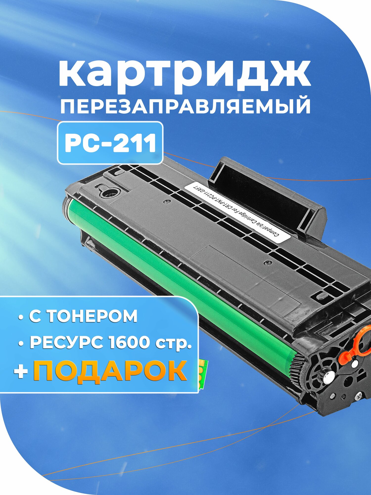 Картридж PC-211, 1600 страниц, c запасным многоразовым чипом