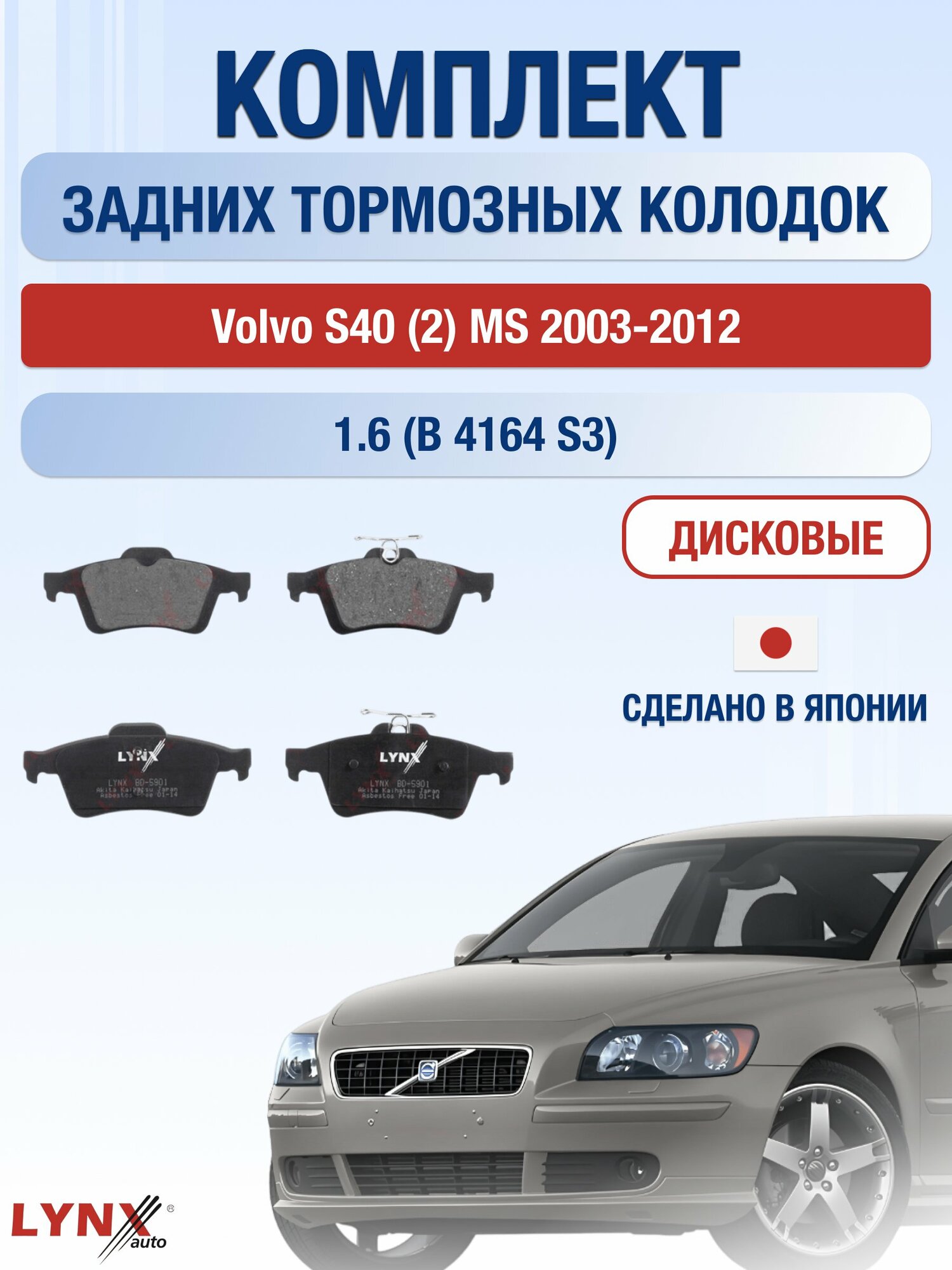 Комплект задних дисковых тормозных колодок на Volvo S40 (2) MS 2003-2012г. / 1.6 (B 4164 S3) ВD-5901 / Вольво С40