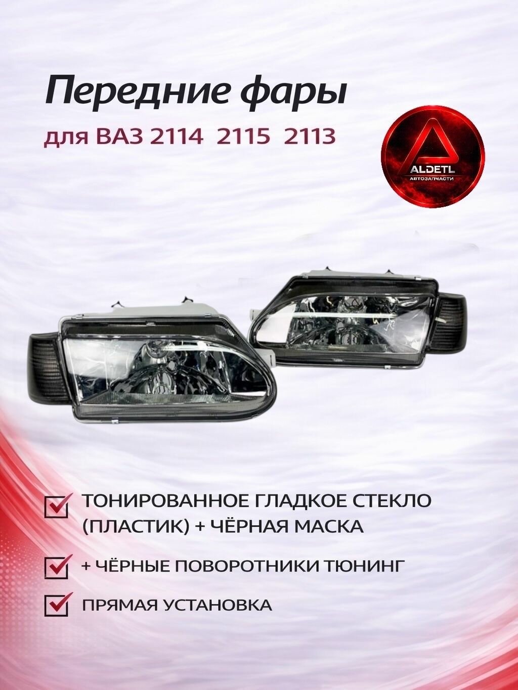 Передние фары для 2114,2115,2113 Тюнинг Тонированное гладкое стекло (пластик) Комплект с поворотниками