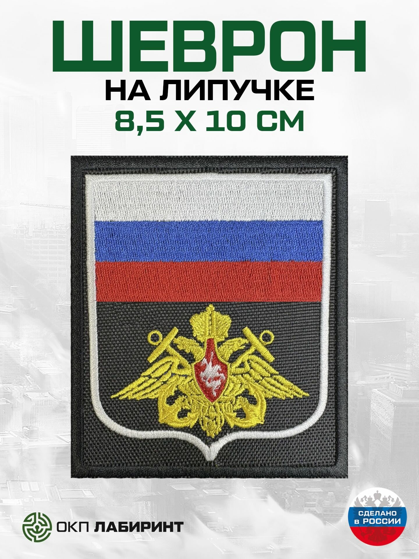 Двуглавый орел ВМФ с триколор уставной шеврон на липучке