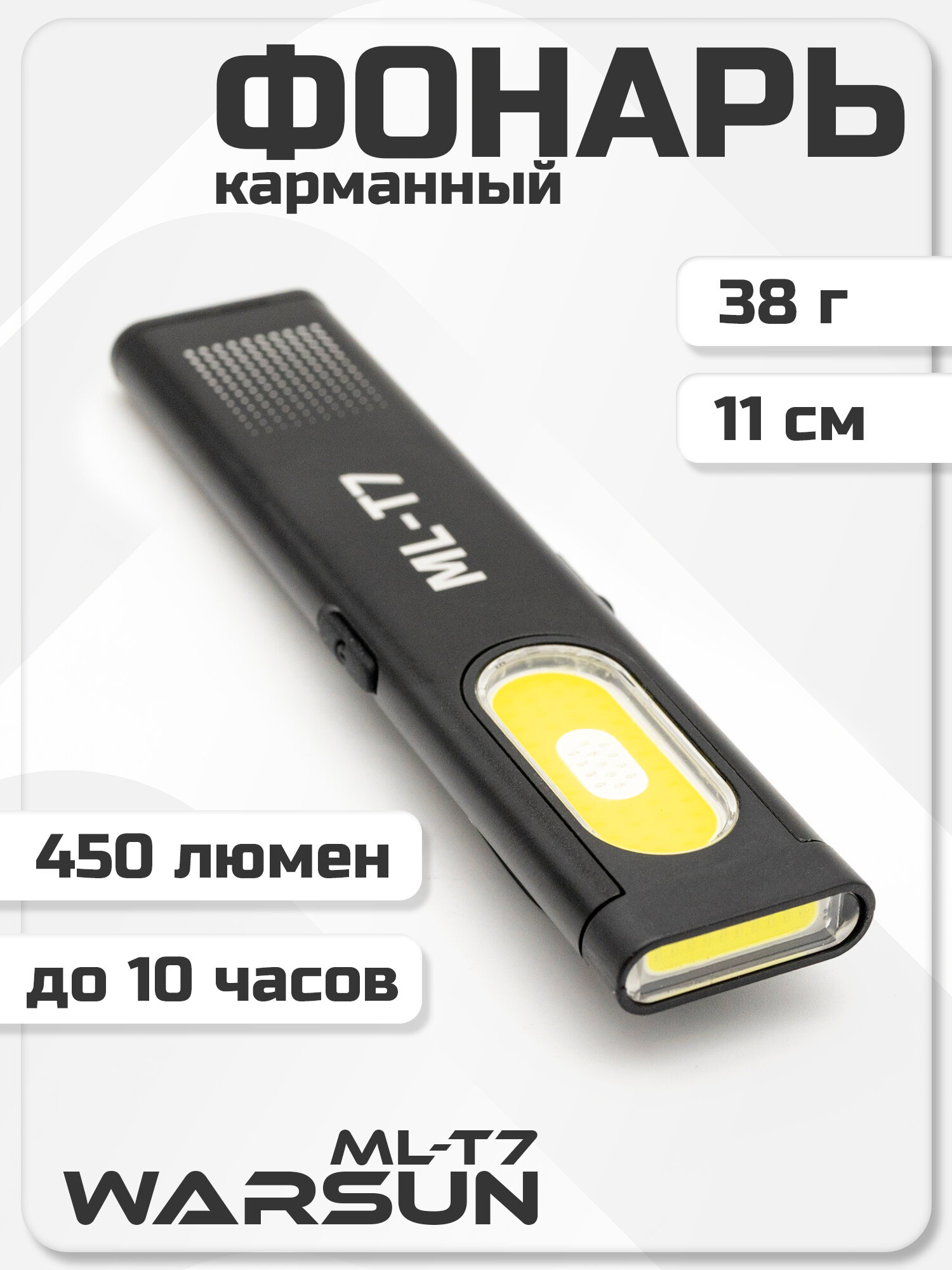 Фонарик карманный Warsun ML-T7 , EDC. магнитный с зажимом (черный)