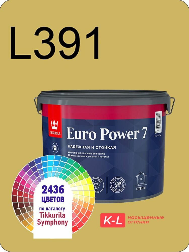 Краска для обоев Tikkurila Euro Power 7 9л. насыщенные оттенки L391
