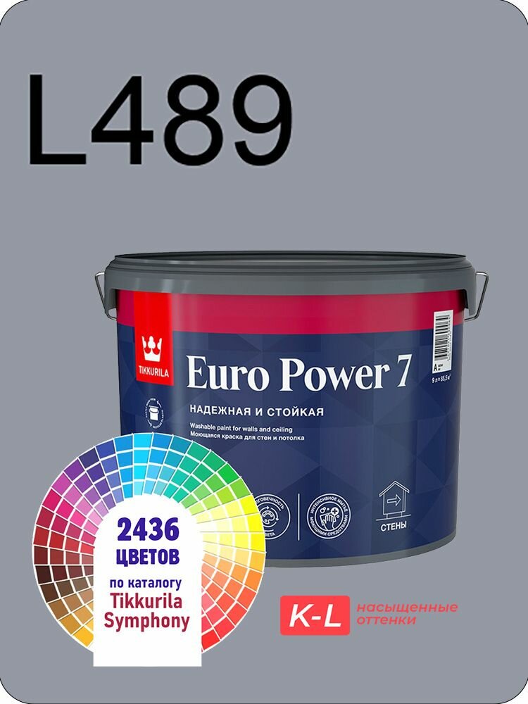 Краска для обоев Tikkurila Euro Power 7 9л. насыщенные оттенки L489