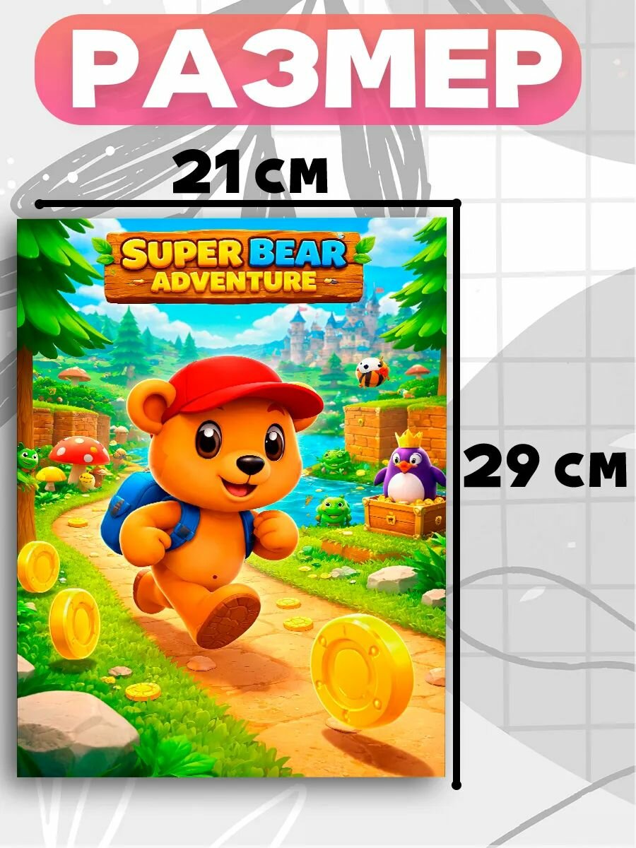 Постер на стену Super bear adventure , плакат 1шт, А4 размер. — фото 1
