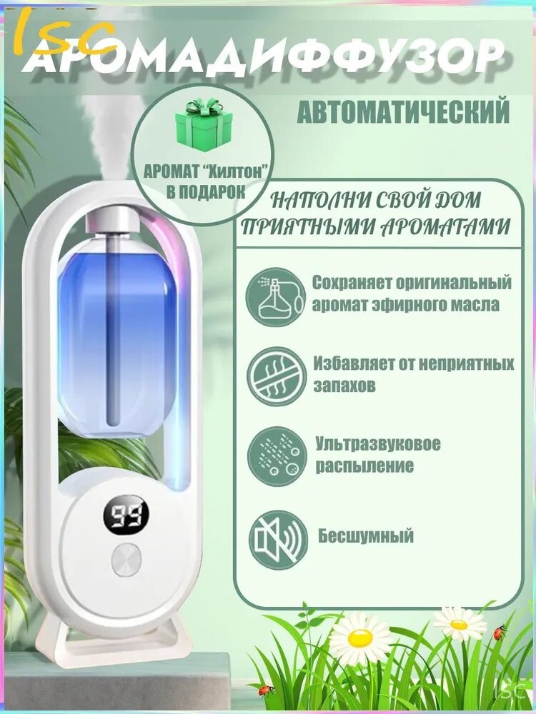 Ароматический диффузор автоматический с ароматом Хилтон для дома, бесшумный, белый, 1 шт