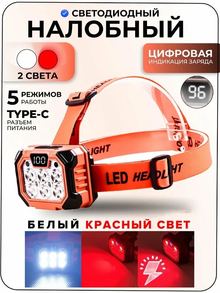 Налобный фонарик аккумуляторный, сенсорный светодиодный LED фонарь на аккумуляторе, с красным светом, белым, USB зарядка Type-C