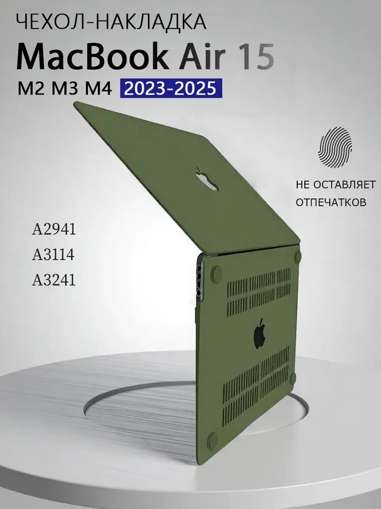 Чехол для макбук air 15 M2 M3 M4 2025 2024 2023 , накладка чехол на macbook air 15.3 A2941 A3114 A3241, Цвет: зеленый