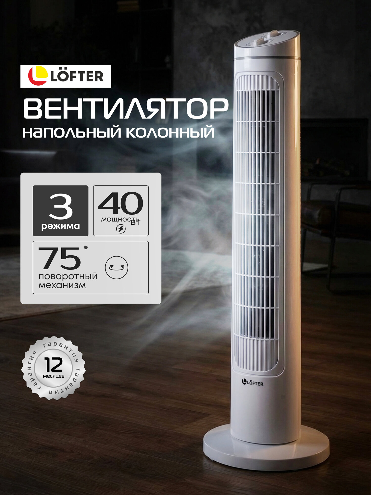 Вентилятор напольный для дома, колонный, 40 Вт, мощный, Lofter, 3 скорости, белый, TF29C2-alu (TF29-T21-wht)