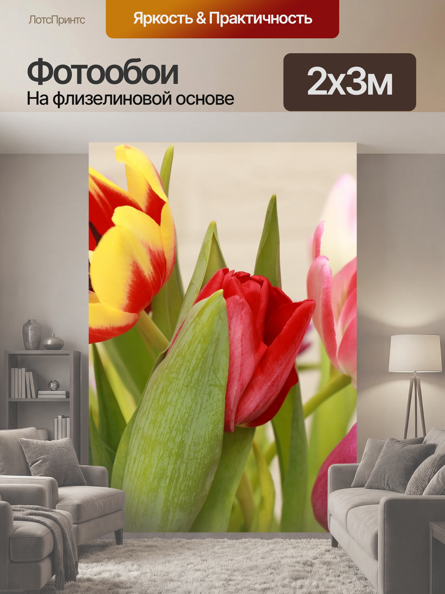 Фотообои "Тюльпан, тюльпаны, цветы" 200x300 см. экосольвентная печать