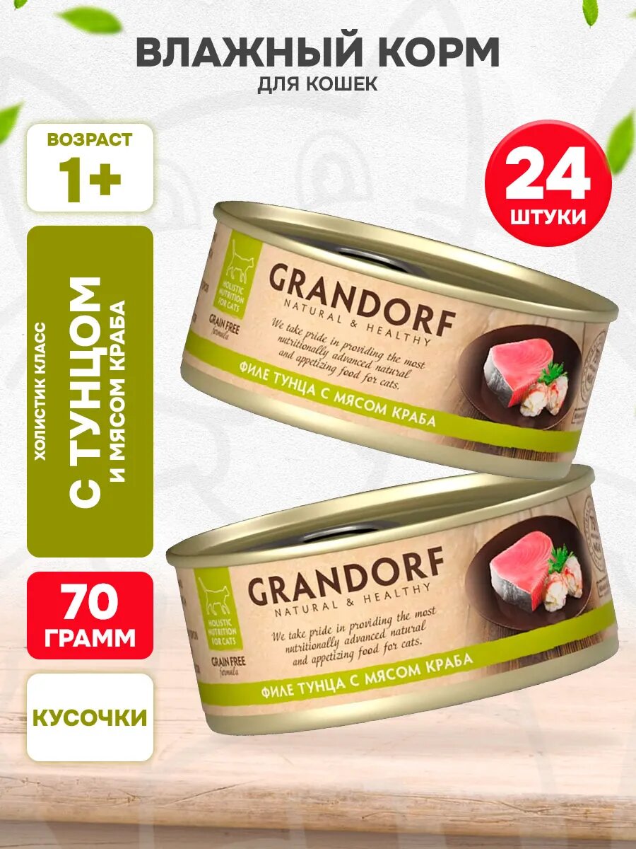 Корм влажный Grandorf Cat для взрослых кошек, филе тунца, мясо краба, 70 г 24 шт